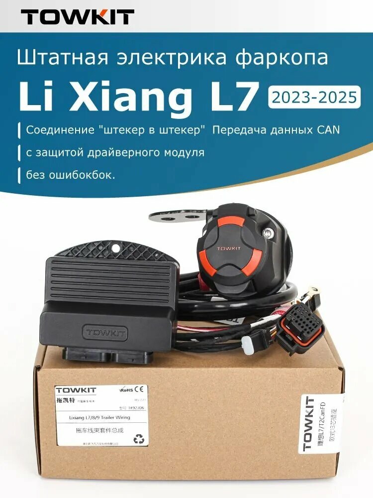 TOWKIT фаркоп Электрика для фаркопов Lixiang L7 (2023-2025.) EUR 7/13 Pin Соединение "штекер в штекер"