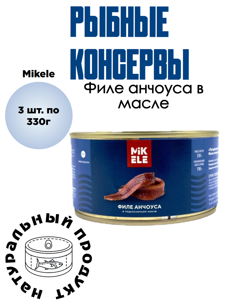 Натуральное филе анчоуса Mikele в масле, 330 грамм х 3 штуки