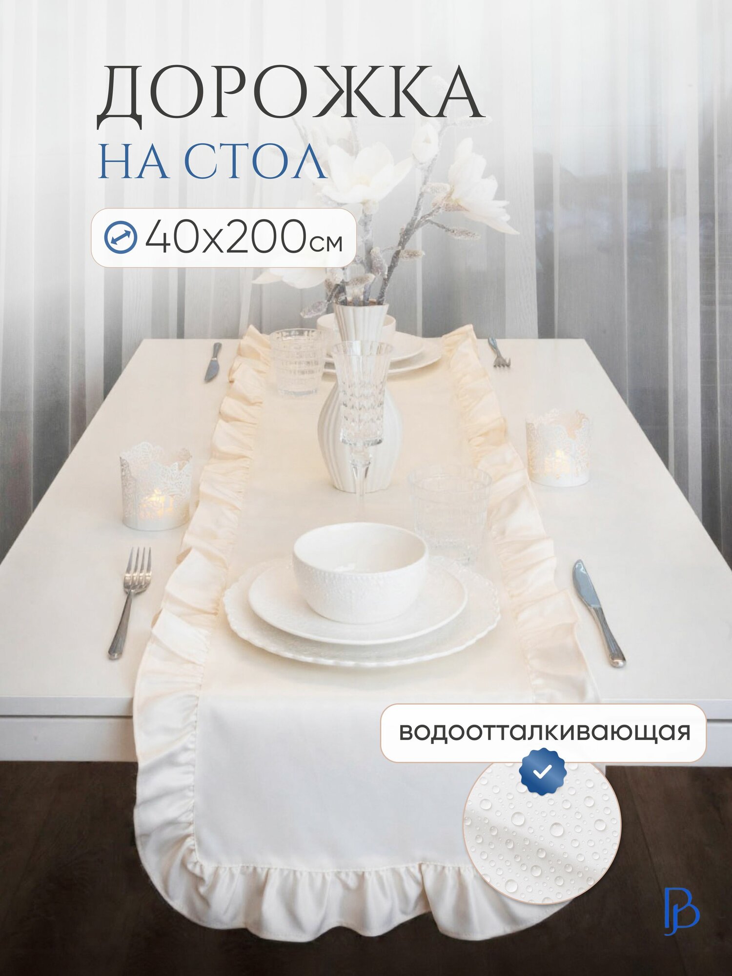 Дорожка на стол тканевая с рюшами 40х200см водоотталкивающая, молочного цвета
