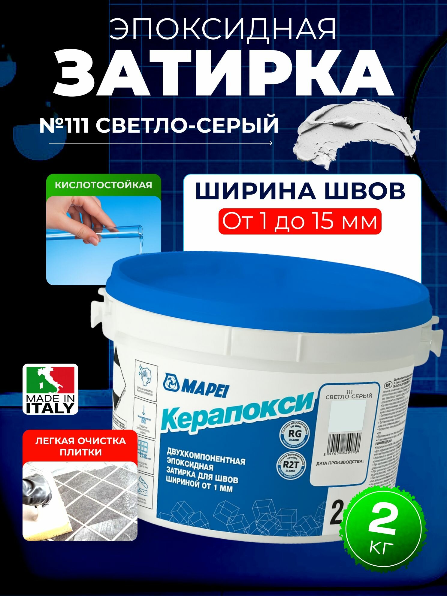 Эпоксидная затирка для плитки MAPEI Керапокси 111 Светло-Серый, 2 кг