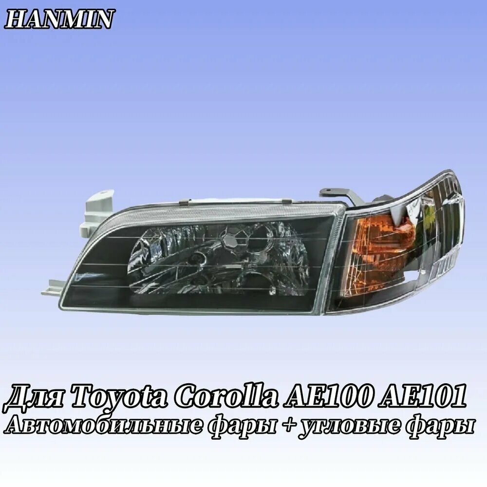 HanMin Фары автомобильные, 1 шт, арт. Toyota Corolla AE100 AE101 Автомобильные фары + угловые фары