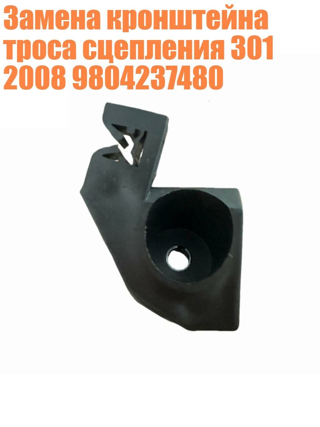 Замена кронштейна троса сцепления 301 2008 9804237480