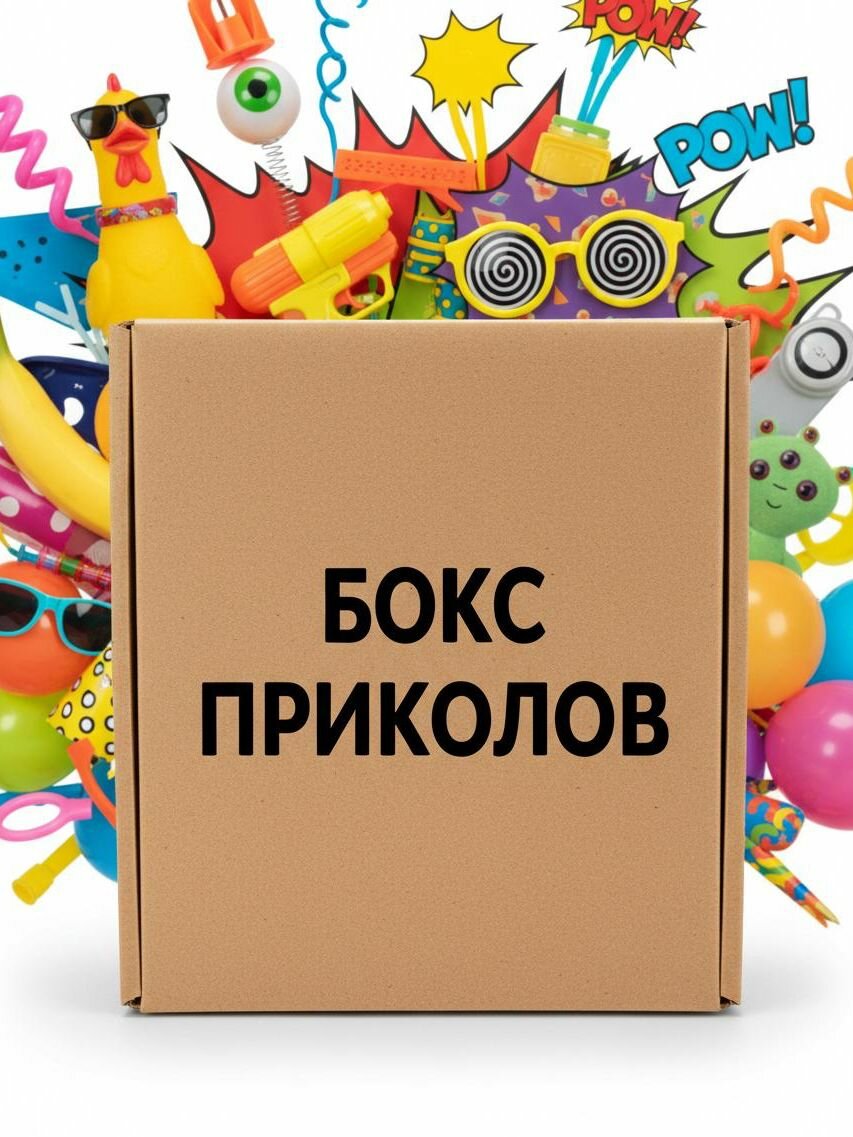 Мистери бокс приколов