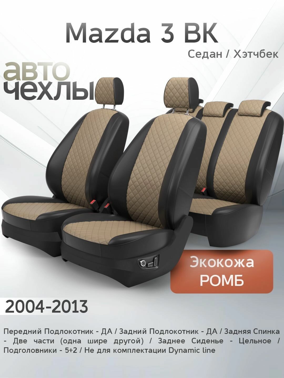Чехлы на сиденья Mazda 3 BK (Седан, Хэтчбек) 2004-2013 (Экокожа Ромб-Квадрат) Серия PRO