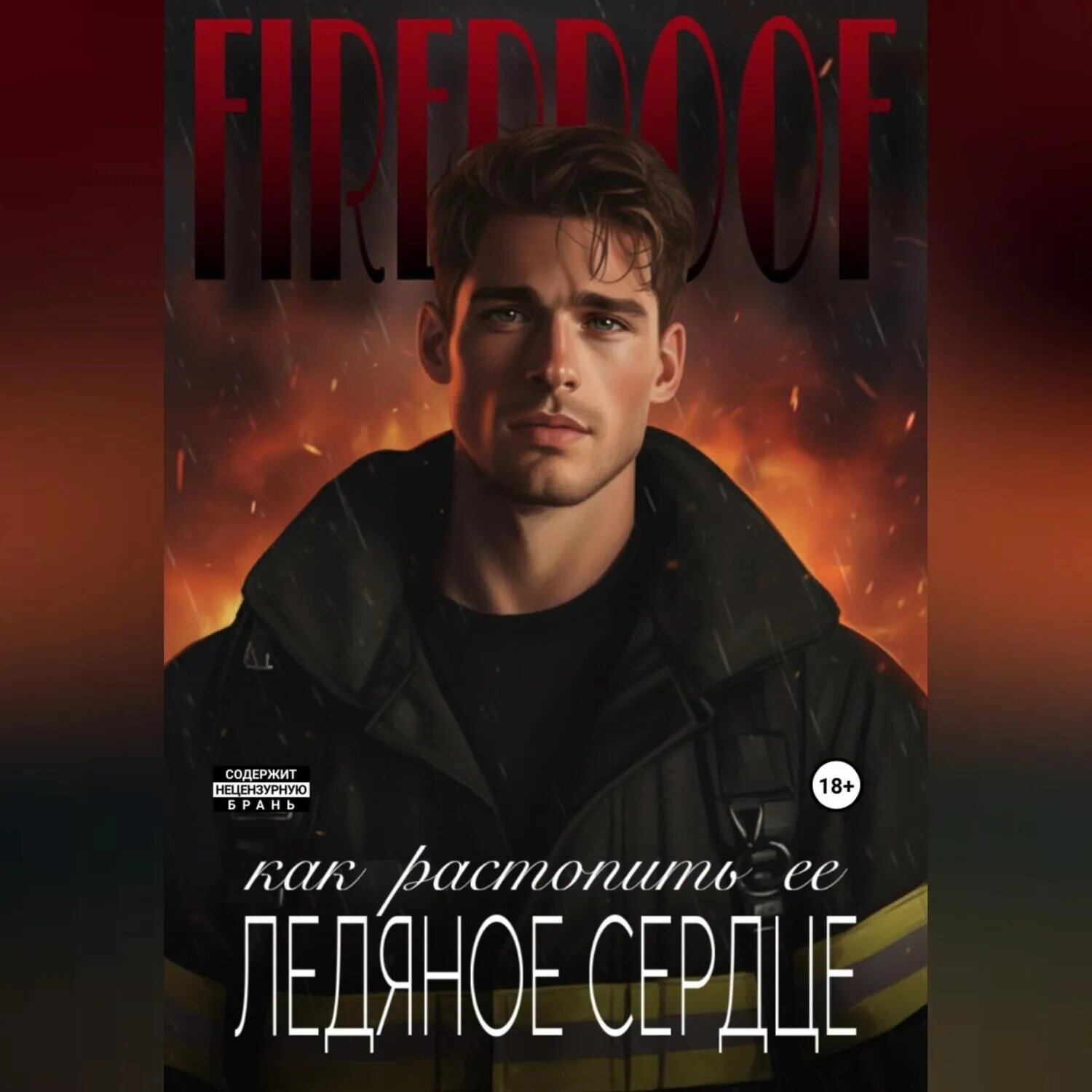 Как растопить ее ледяное сердце [Аудиокнига]