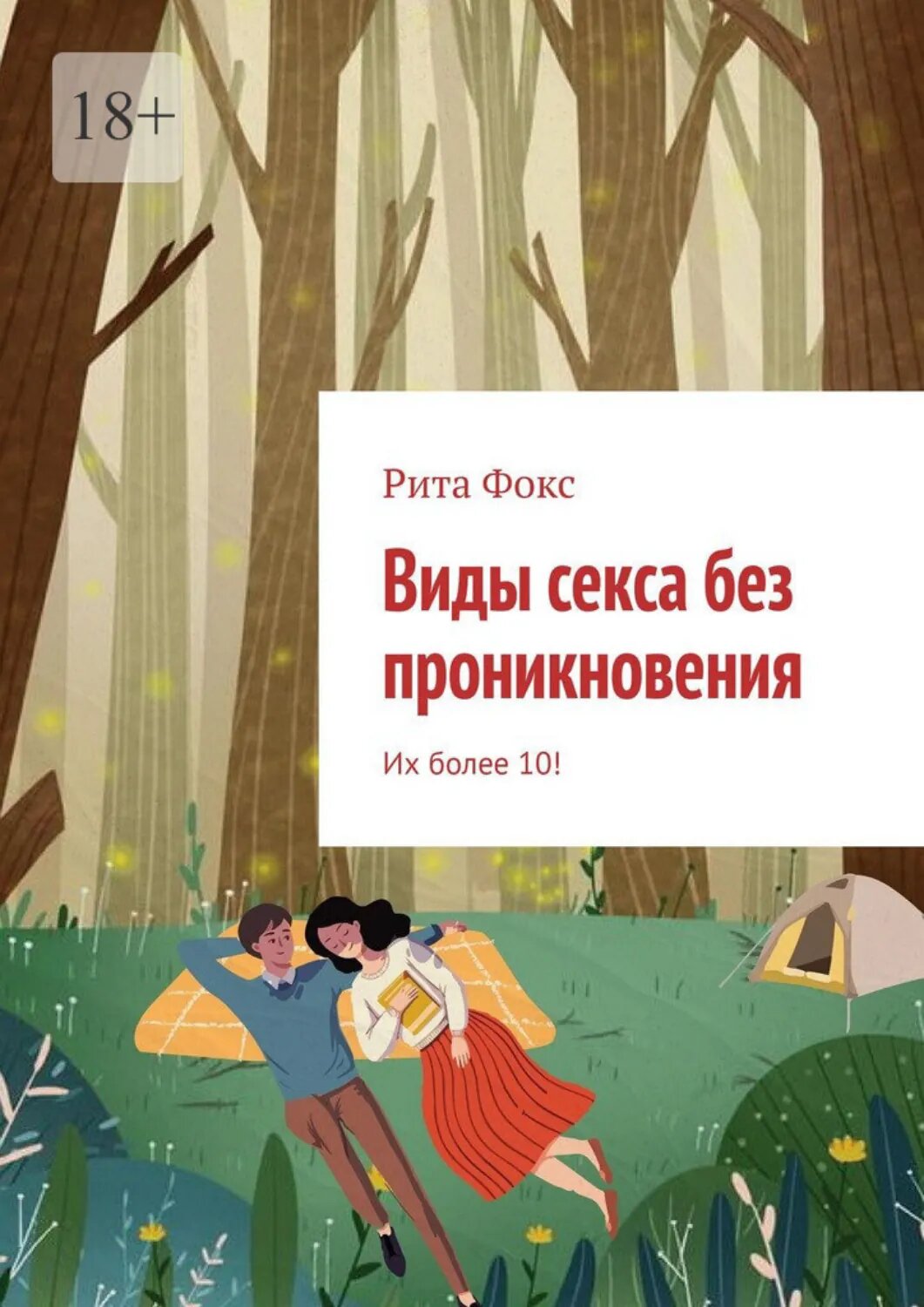 Виды секса без проникновения. Их более 10! [Цифровая книга]