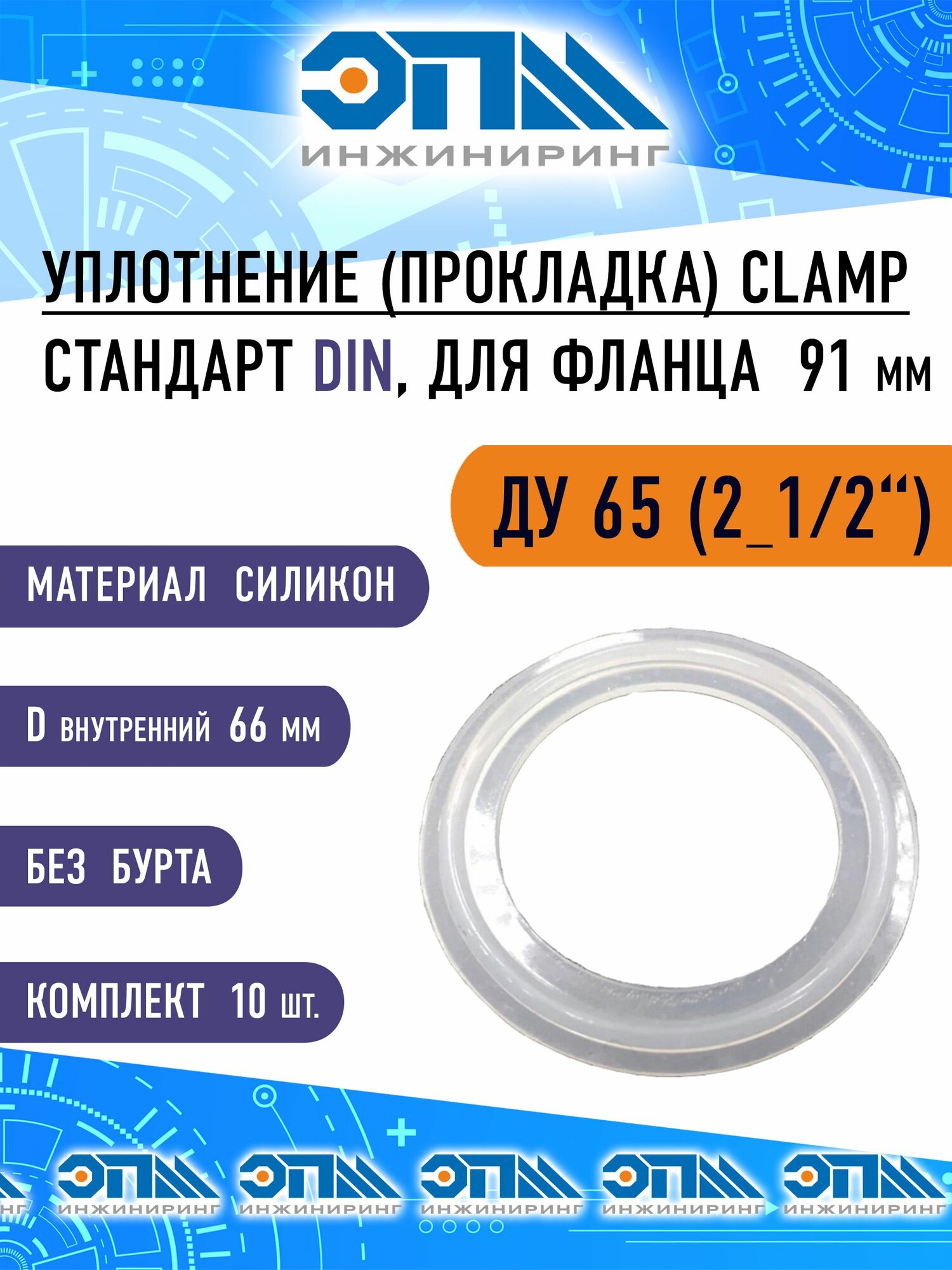 Уплотнение (прокладка) CLAMP Ду 65 (2_1/2"), SILICONE, стандарт DIN, для фланца кламп 91 мм, без бурта, 10 шт./упак, силикон