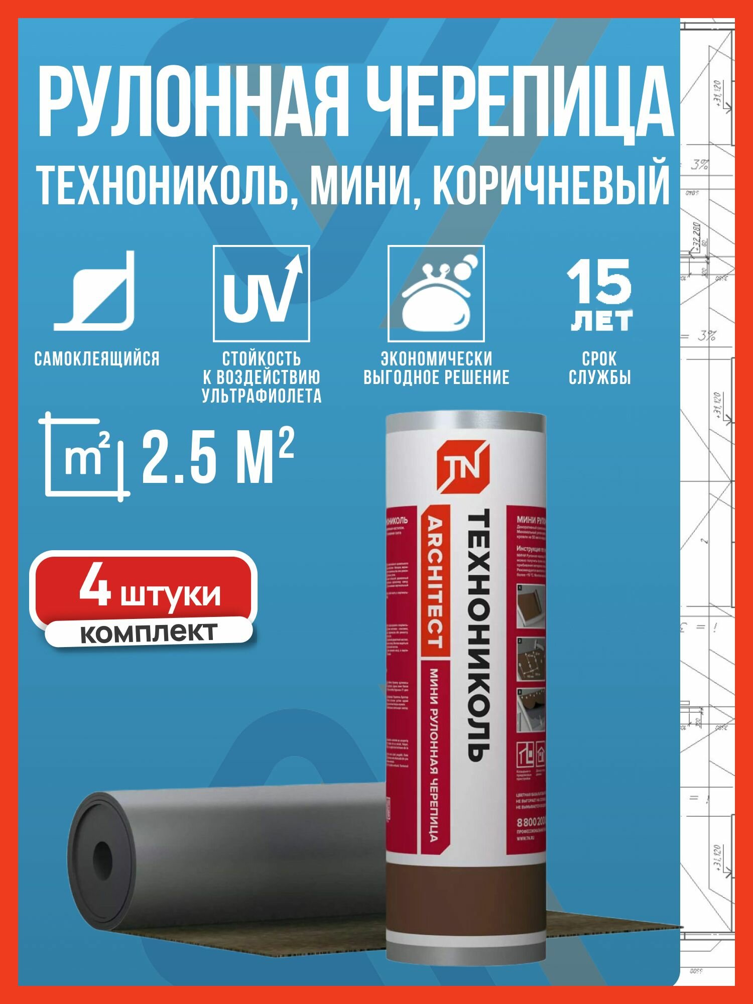 Рулонная черепица Технониколь Мини, Коричневая, 2.5 м2, 4 шт. / Рулонная кровля Технониколь / Битумная черепица кирпичная кладка
