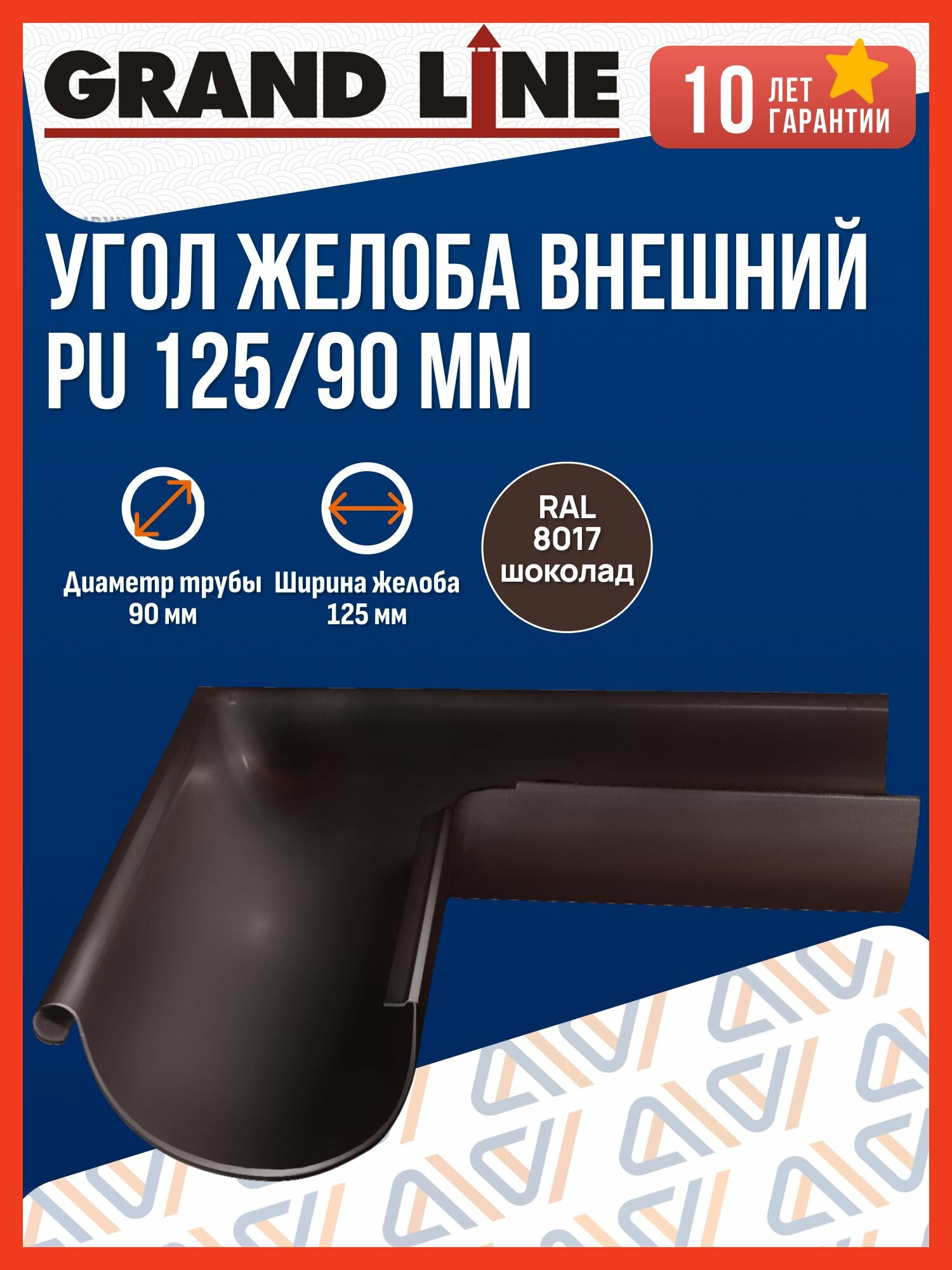 Угол желоба внешний Grand Line PU 125/90 мм, шоколад (RAL 8017) / Угол для водостока Гранд Лайн