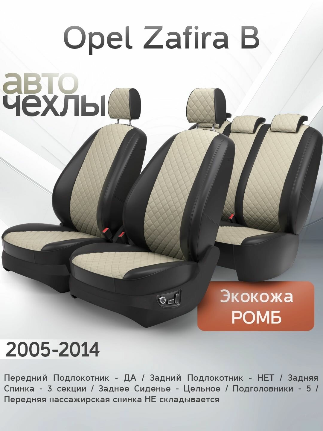 Чехлы на сиденья Opel Zafira B 2005-2014 (Экокожа Ромб-Квадрат) Серия PRO