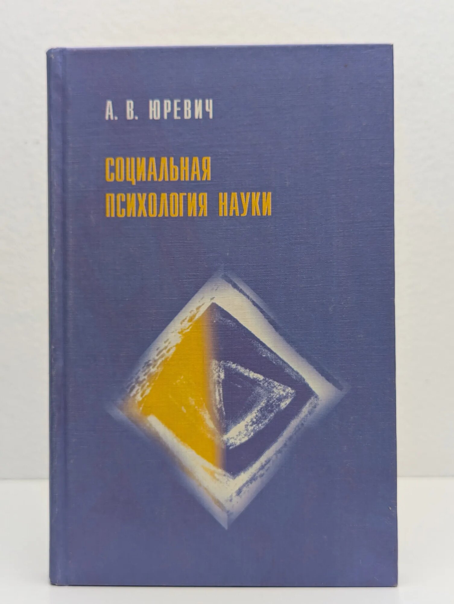 Социальная психология науки Юревич Андрей Владиславович 2001