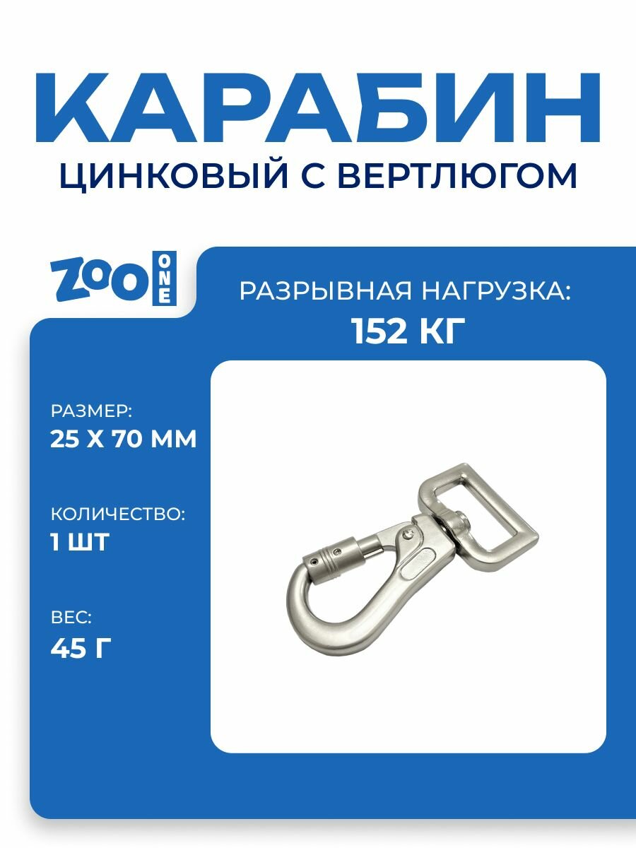 Карабин с вертлюгом "сатин" для поводка собаки средних и крупных пород, ZooOne, цинк, покрытие жемчужный никель, 25х70мм