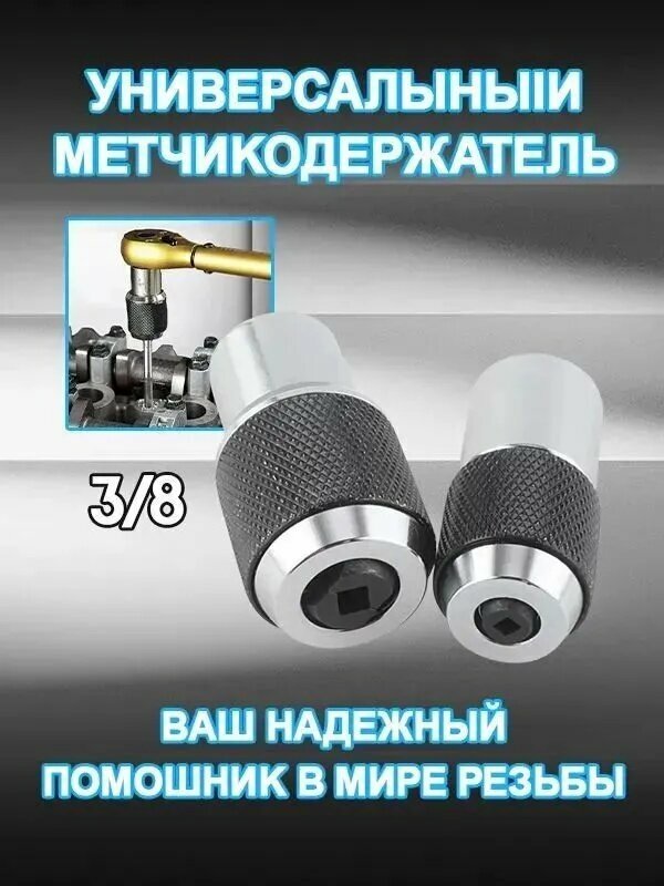Держатель метчиков и экстракторов под трещетку, 2шт, вороток 3/8, универсальный набор (3-12 мм)