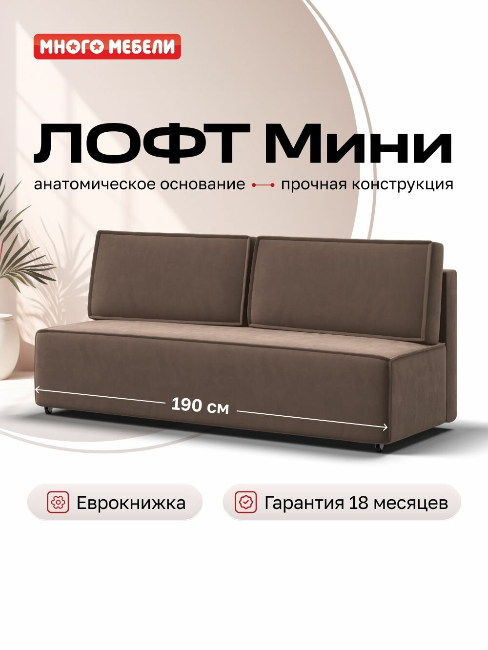 Диван-кровать Лофт Мини с ящиком для хранения, еврокнижка, велюр Монолит мокко, 190х90х95 см