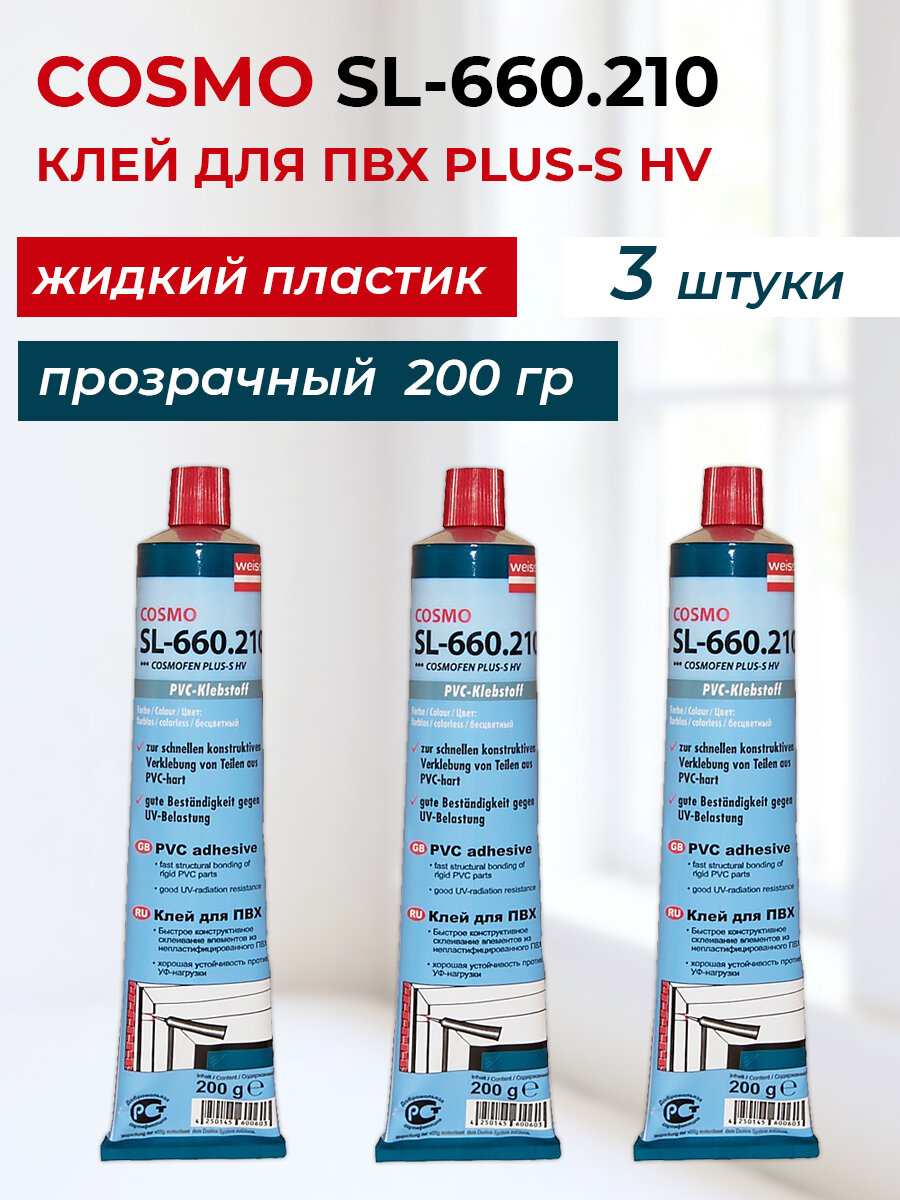 Лот 3 шт: Клей для жесткого ПВХ Cosmofen Plus-S HV 200 г, прозрачный