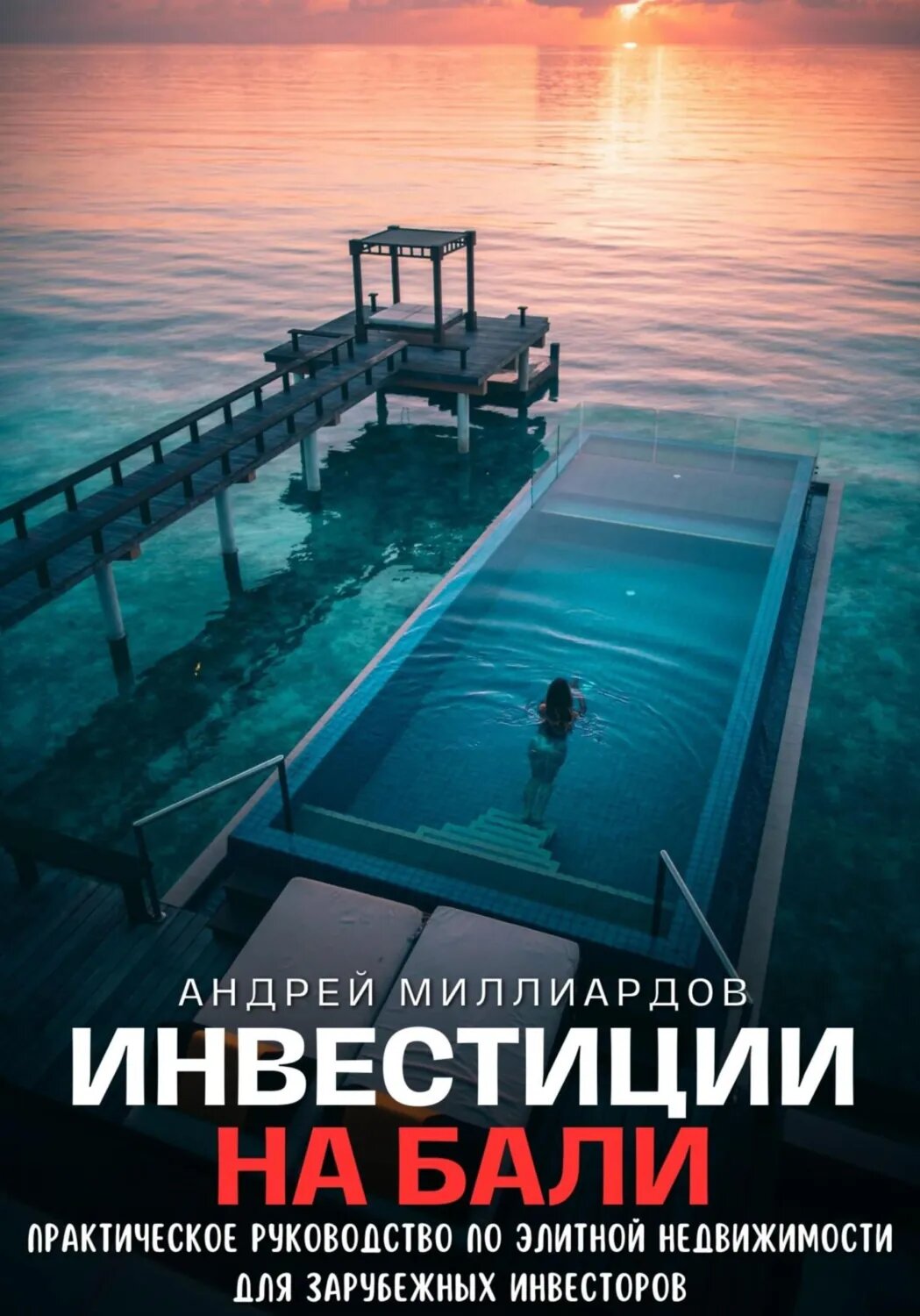 Инвестиции на Бали. Практическое руководство по элитной недвижимости для зарубежных инвесторов [Цифровая книга]