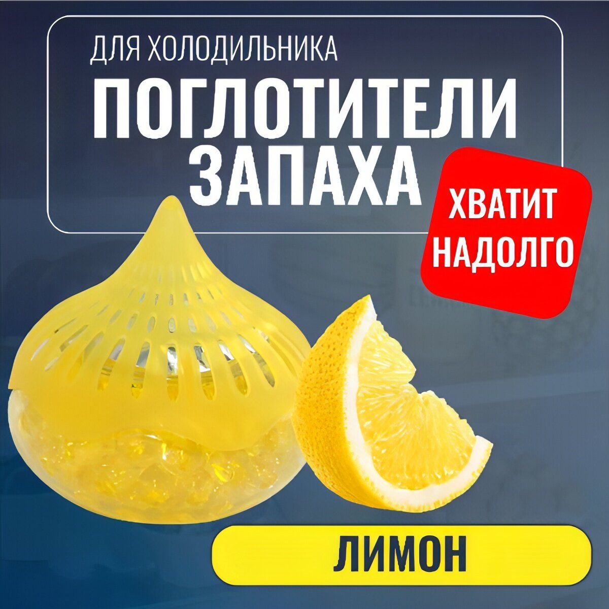 Поглотитель запаха в холодильнике Zumman гелевый Лимон
