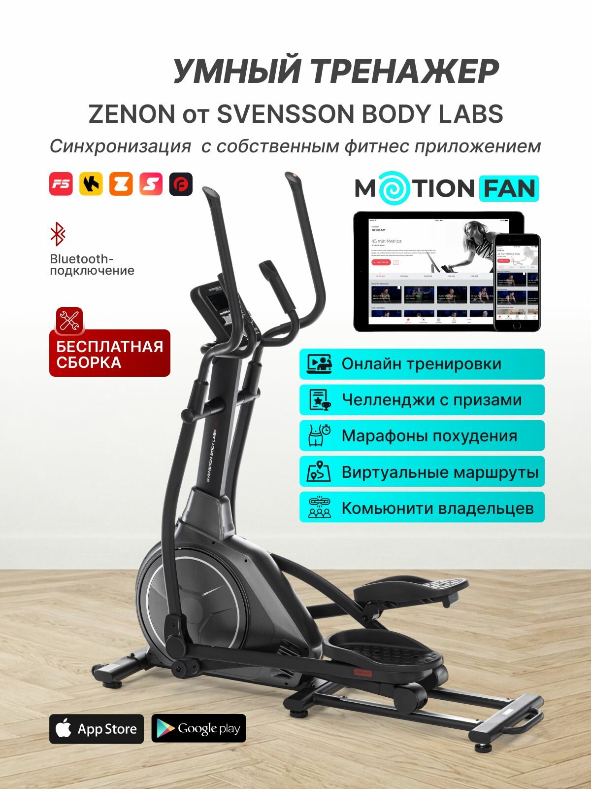 Умный смарт эллиптический тренажер SVЕNSSОN Body Lab с Bluetooth и приложением MotionFan (kinomap, zwift, fitshow)