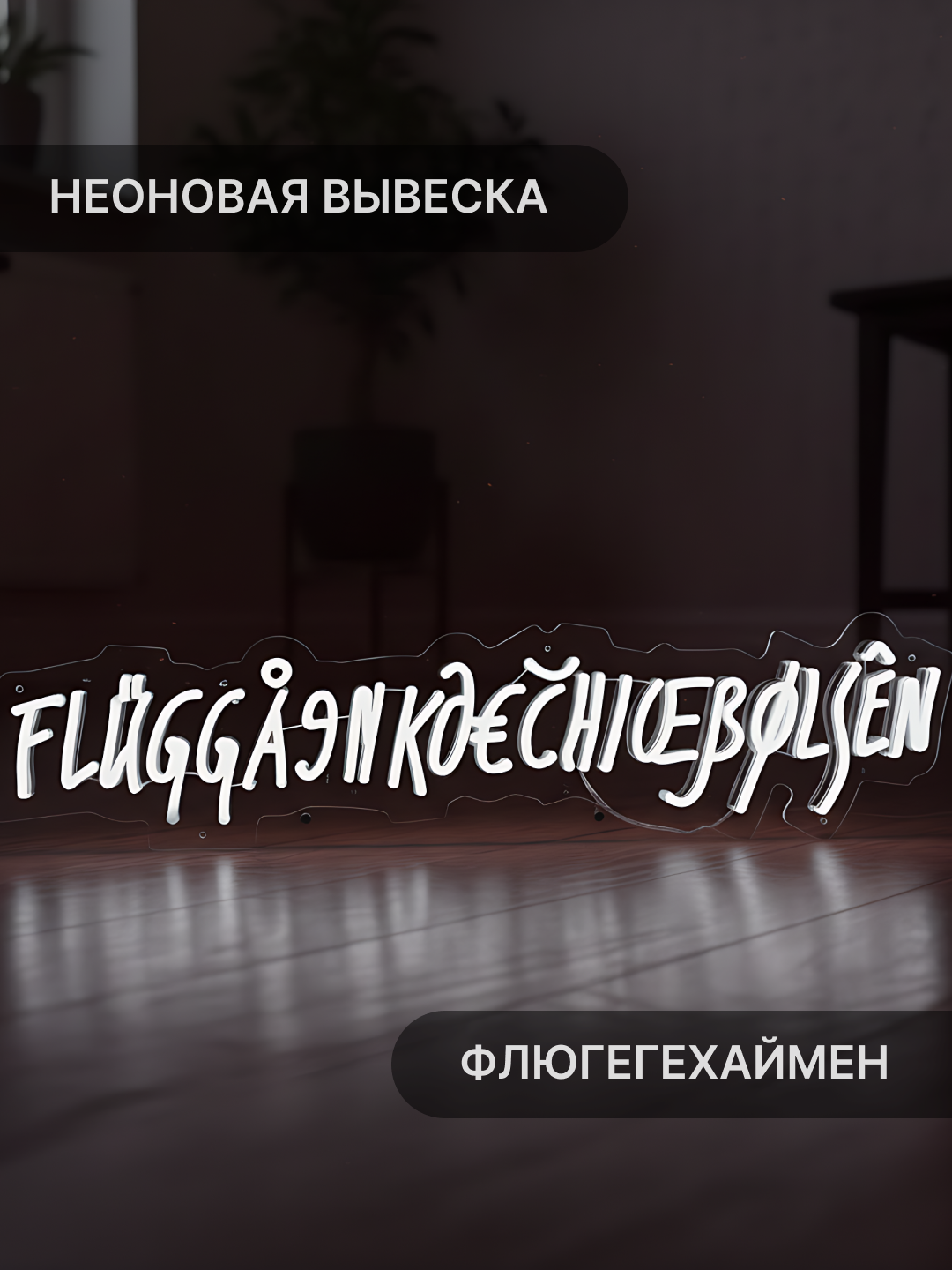 Неоновая вывеска Elmarto Флюгегехаймен, 70х17 см, белая, светодиодная