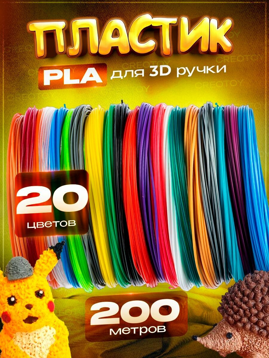 Пластик для 3d ручки PLA стержни по 10 метров - 20 цветов (200 метров)