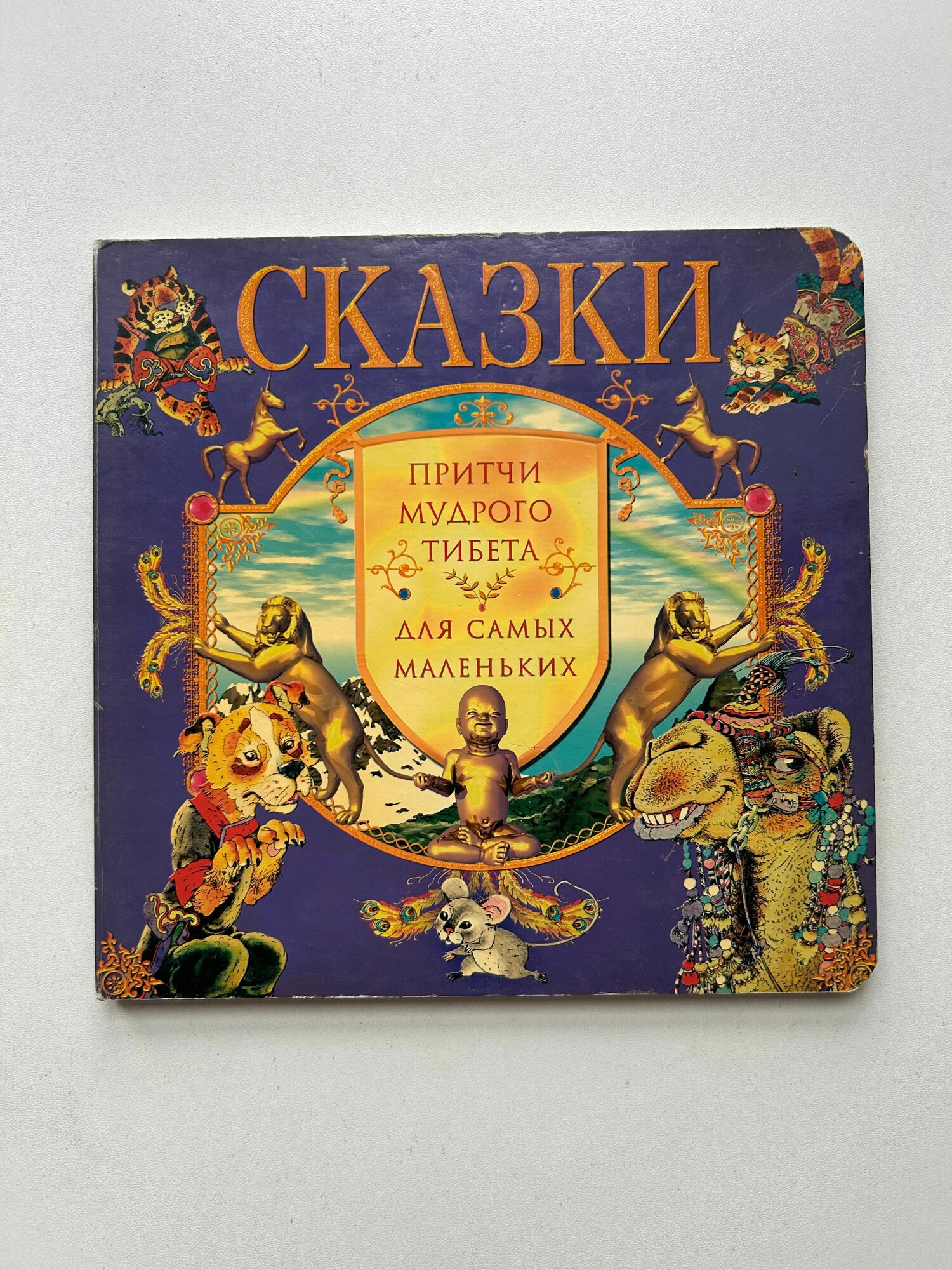 Книга Сказки. Притчи мудрого Тибета. Для самых маленьких. Издание 2004 года
