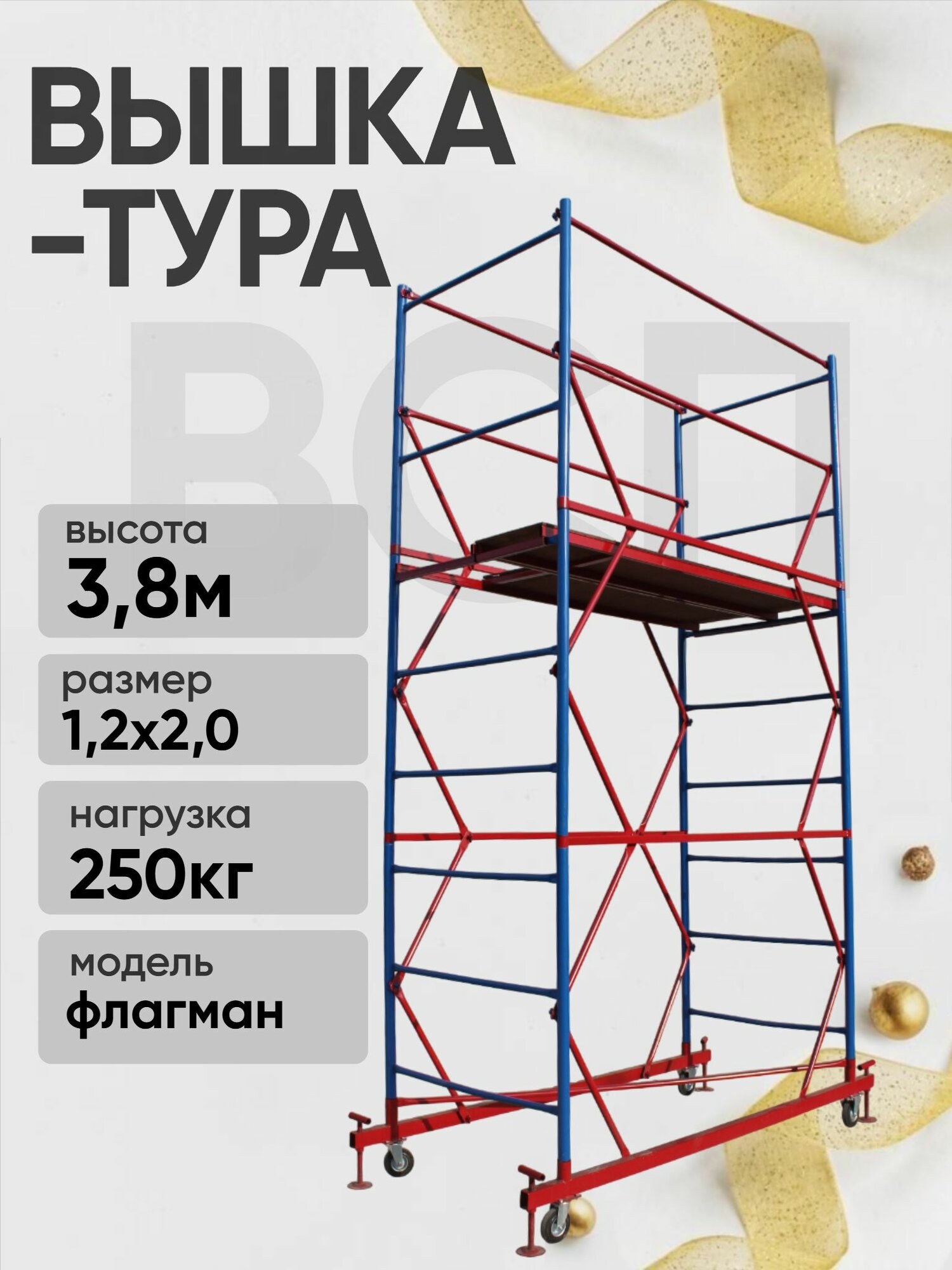 Вышка-тура Флагман ВСП 1,2х2,0 3,8 метра