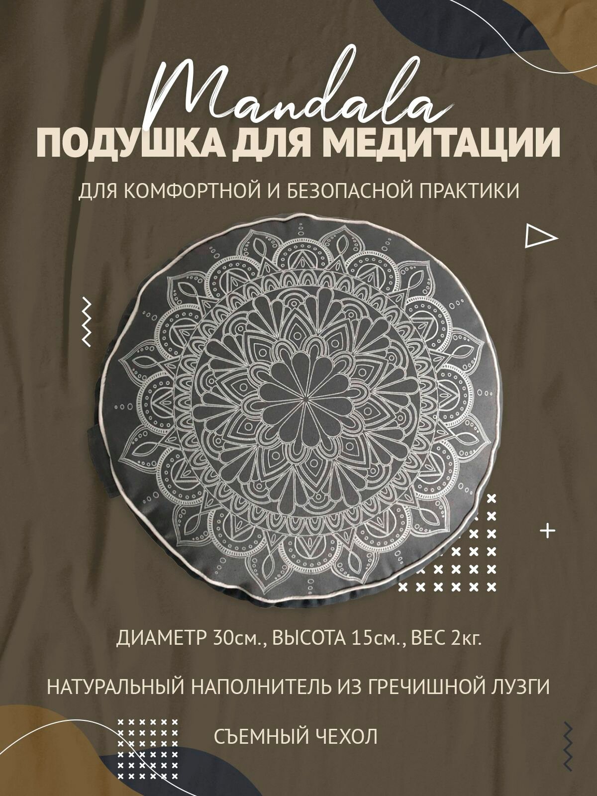 Подушка для медитации с принтом Мандала, серый, размер 30 х 30 х 15 см вес 2 кг состав гречишная лузга