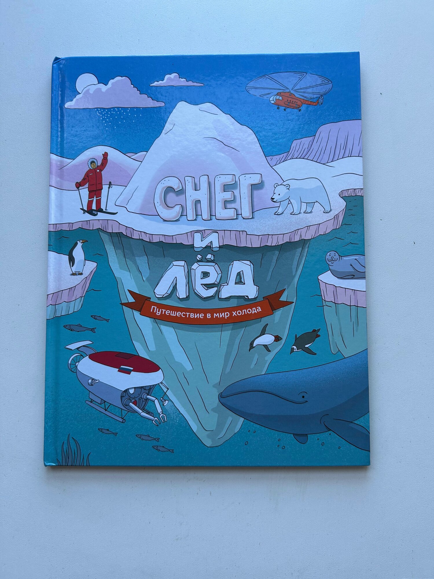 Снег и лед. Путешествие в мир холода. Издание 2021 года (second-hand книга)