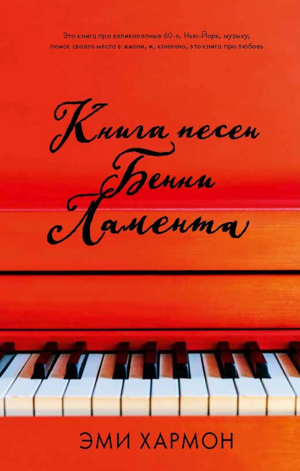 Книга песен Бенни Ламента [Цифровая книга]