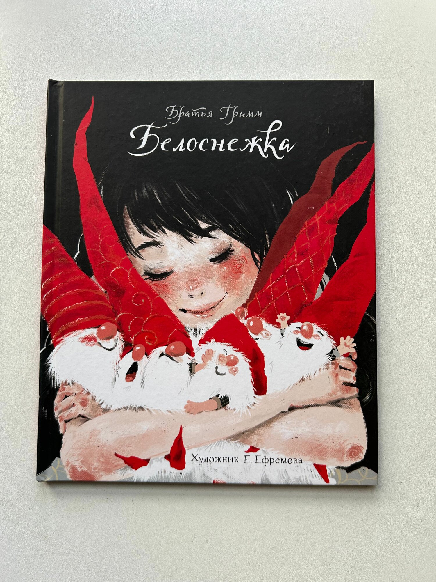 Книга Белоснежка. Художник Е. Ефремова. Издание 2021 года (second-hand книга)