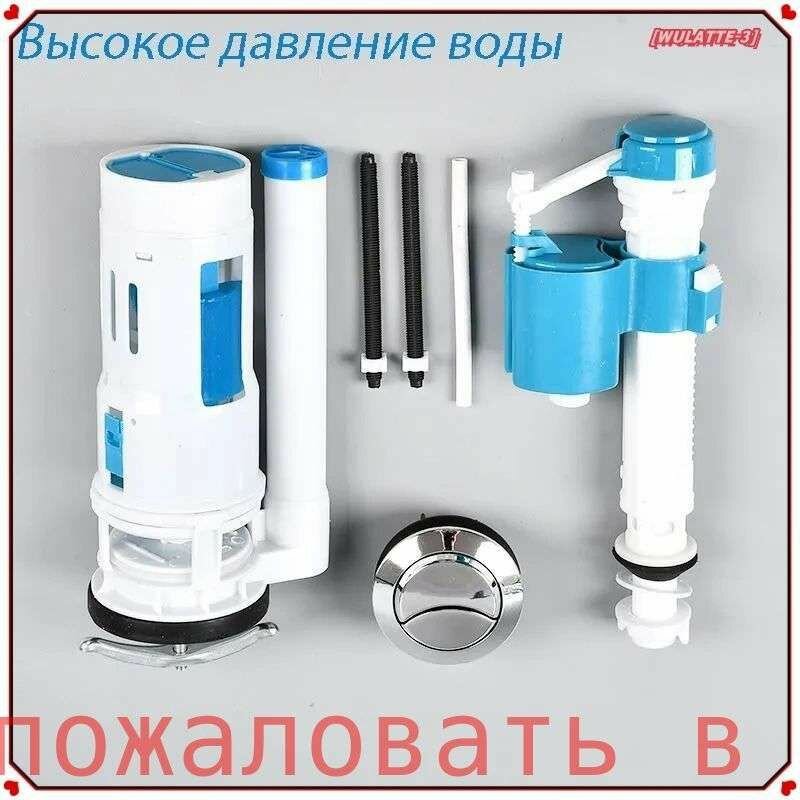 Комплект для бачка унитаза (моечный механизм два режима + заливной клапан