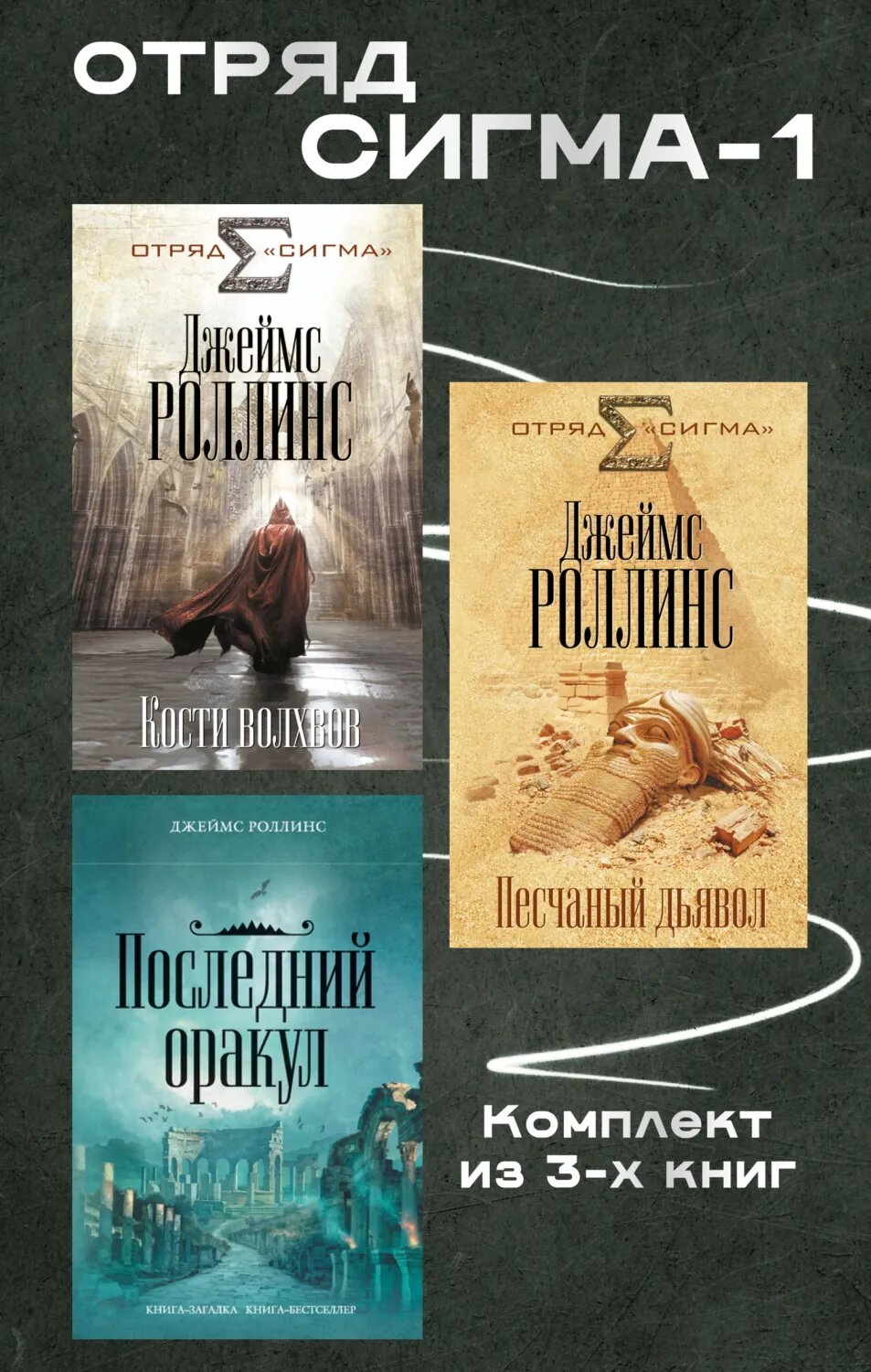 Отряд Сигма-1. Комплект из 3 книг [Цифровая книга]