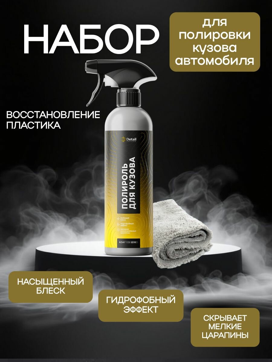 Полироль для автомобиля кузова Fast Polish Detail 500 мл Adapted Series с микрофиброй MC