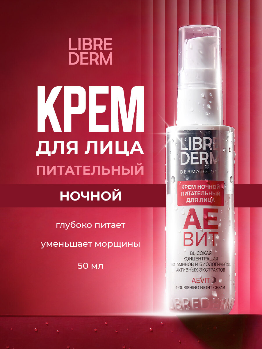 Крем для лица ночной Librederm Аевит Питательный ночной 50мл