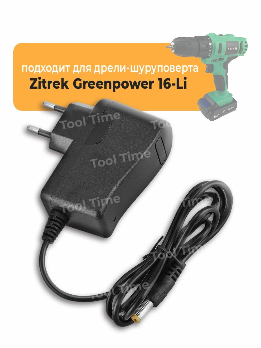 Зарядное устройство для аккумулятора дрели-шуруповерта Zitrek Greenpower 16-Li