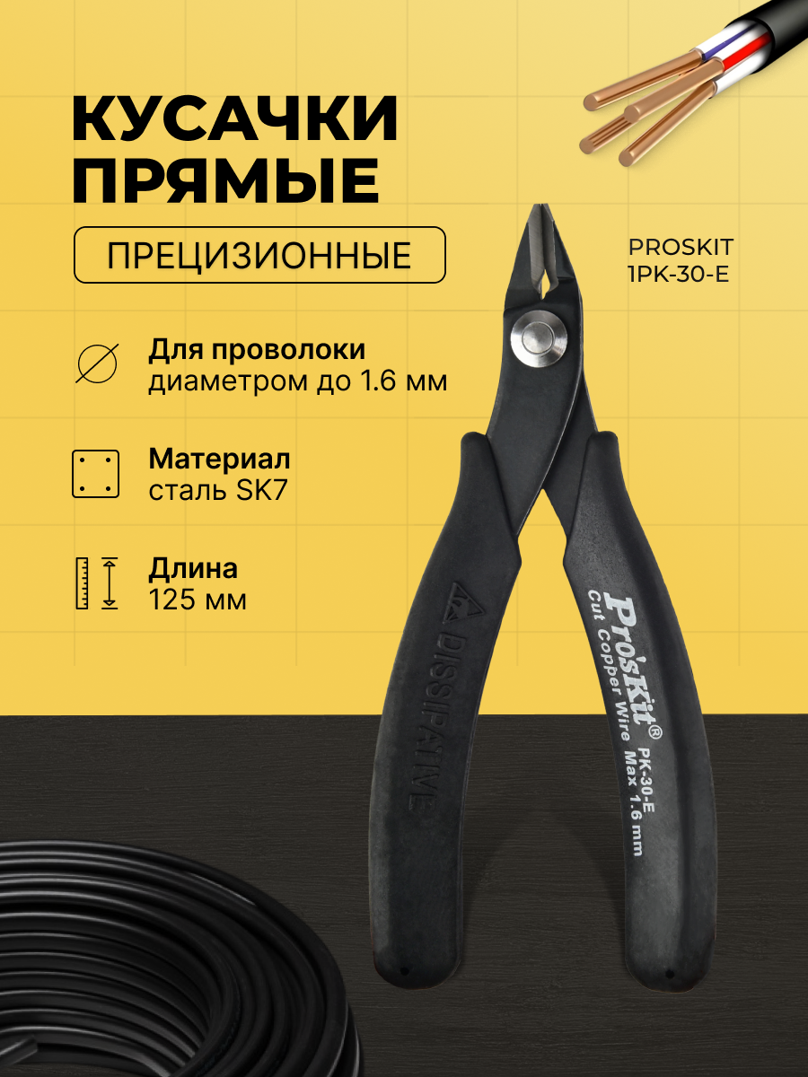 Кусачки прецизионные прямые антистатические Proskit 1PK-30-E (125мм)