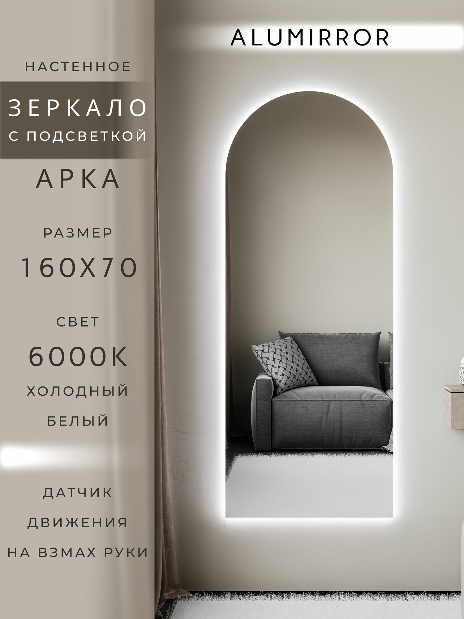 Зеркало настенное 160х70 см. холодный свет 6000К арочное с подсветкой М5 ALUMIRROR