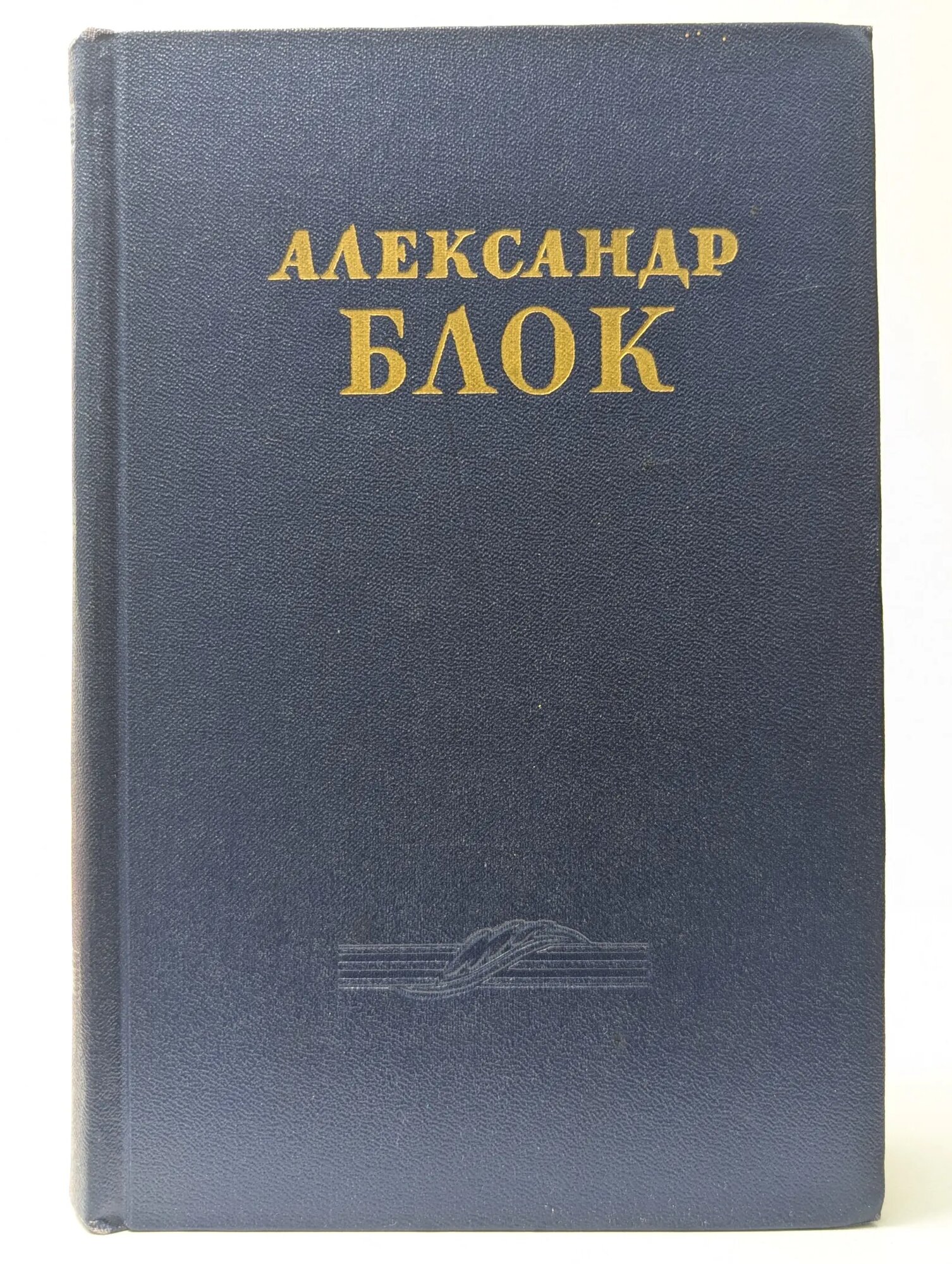 Александр Блок. Сочинения в 2 томах. Том 2 Блок Александр Александрович 1955