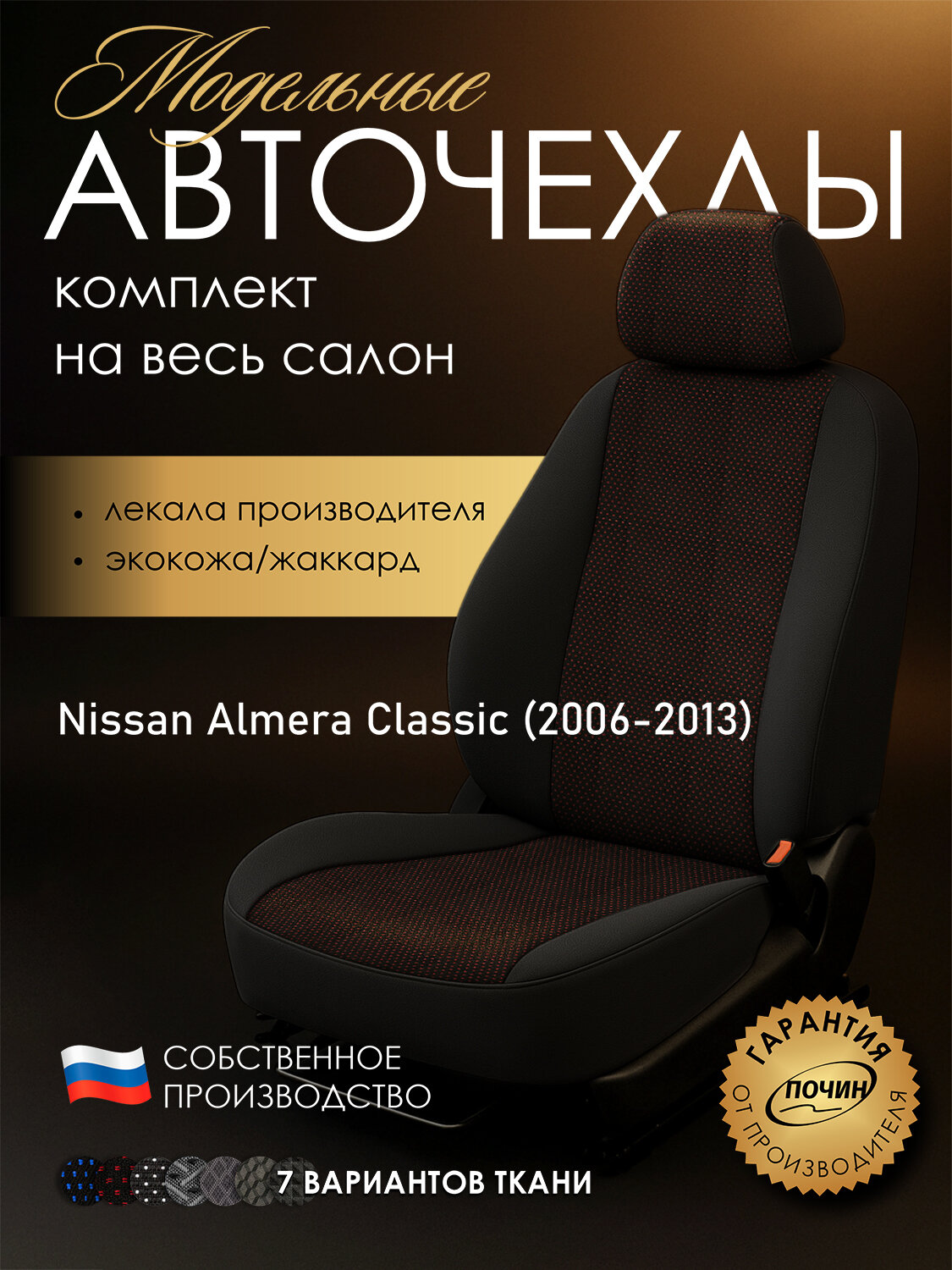Авточехлы Nissan Almera Classic "Лима" жаккард-экокожа, пунктиры черно-красные
