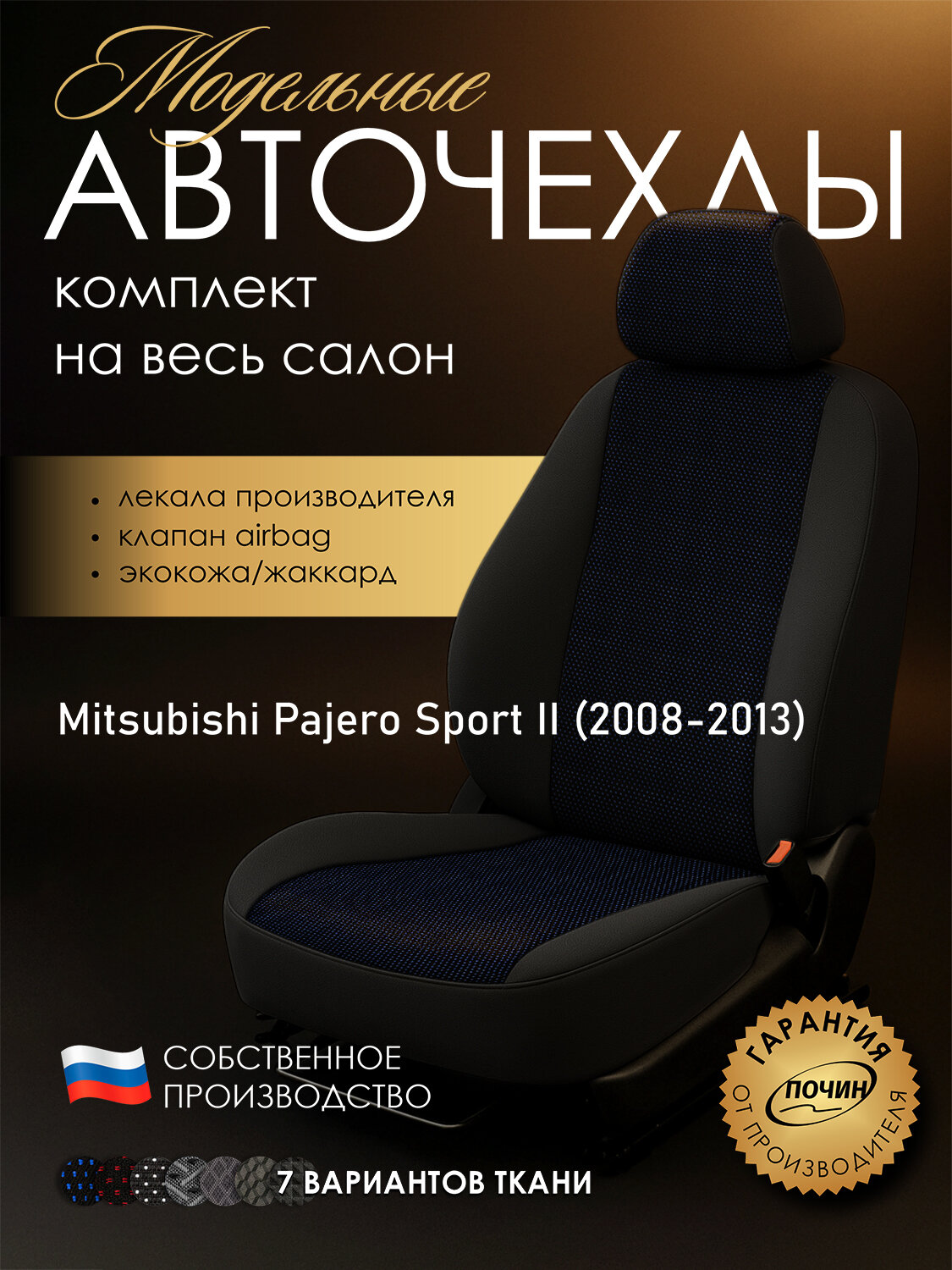 Авточехлы Mitsubishi Pajero Sport II "Лима" жаккард-экокожа, корабль голубой