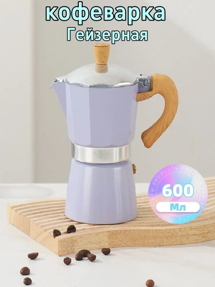 Гейзерная кофеварка, на 12 чаш. (600 мл)
