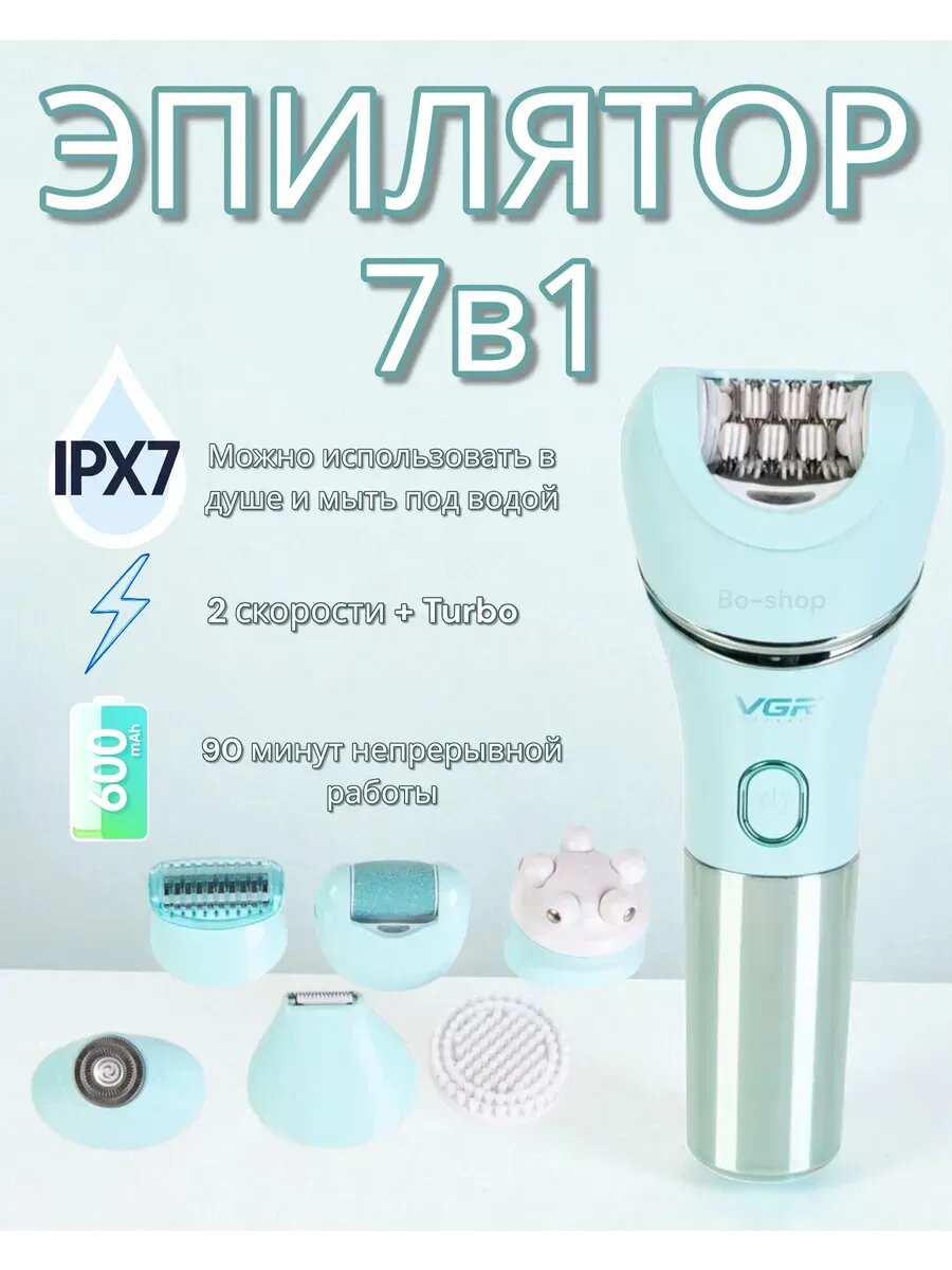 Эпилятор 7в1