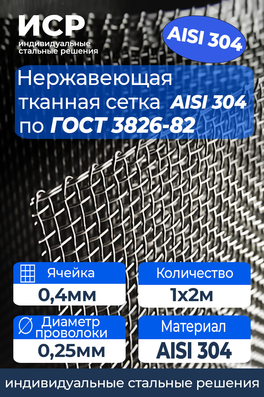 Сетка нержавеющая тканая 0.4x0.4 мм, проволока 0.25 мм, AISI 304(08х18н10), Рулон: 1х2м