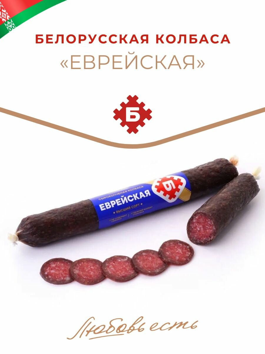 Колбаса "Еврейская" белорусская 200гр , сырокопченая колбаса