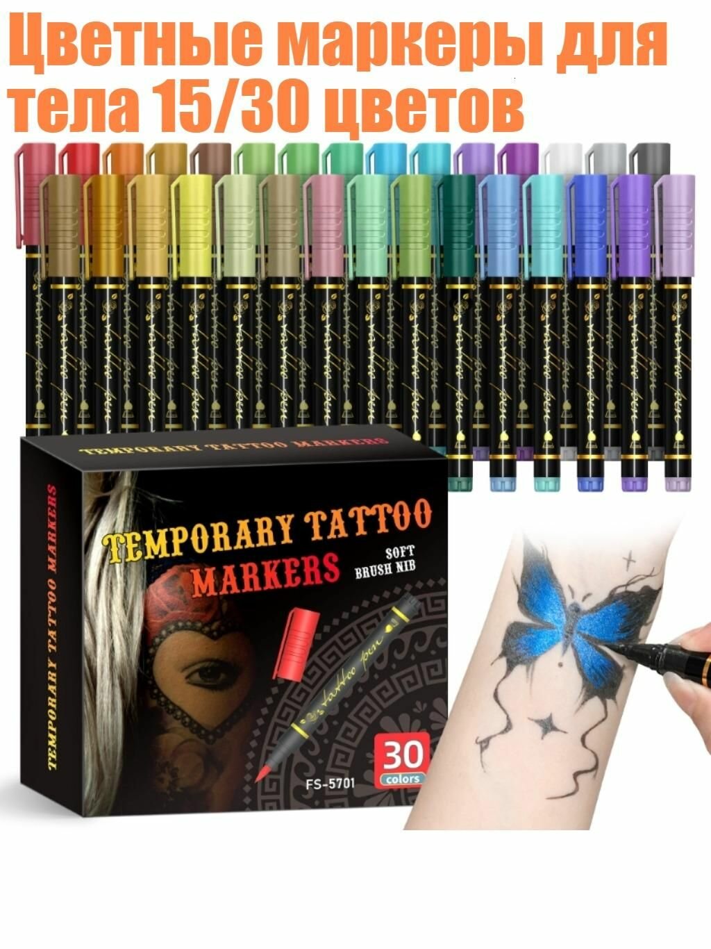 Цветные маркеры для тела 15/30 цветов, 30 цветов