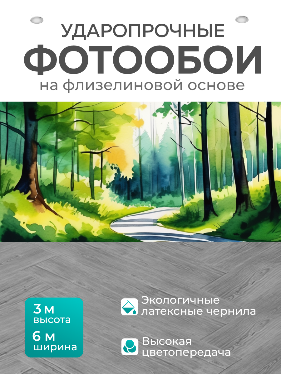 Фотообои моющиеся ударопрочные "Дорога в лесу в стиле акварель" 600x300 см. флизелиновые на стену