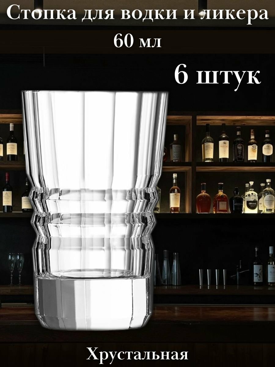 Стопка хрустальная шот для напитков 60 мл набор 6 шт «Аршитект» Cristal d`ARC