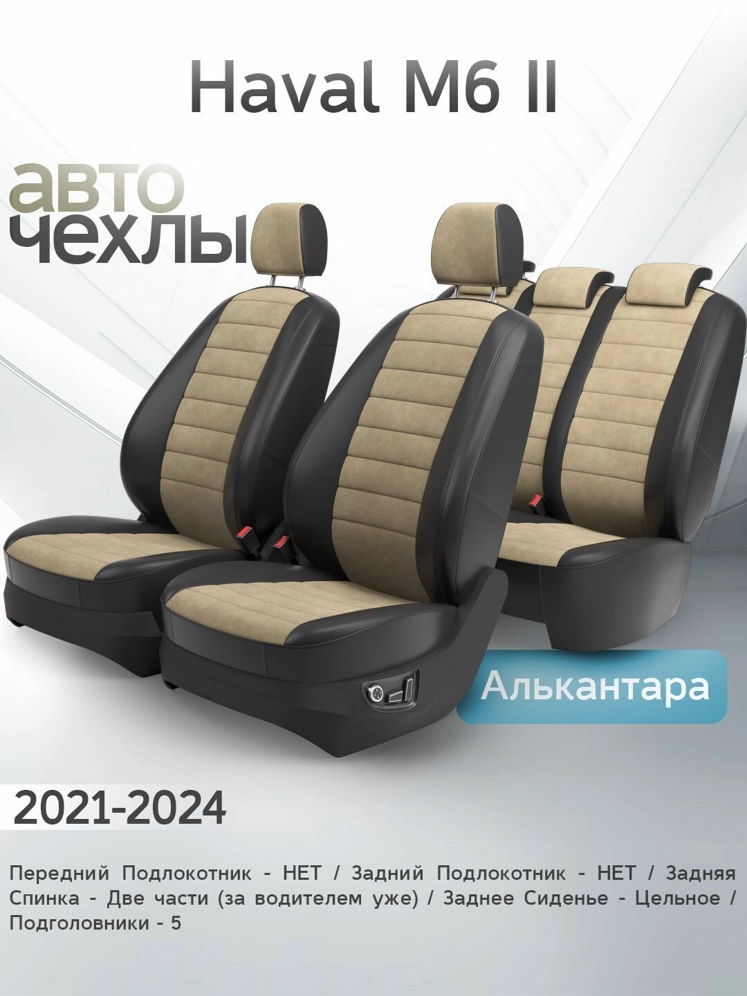 Чехлы на сиденья Haval M6 II 2021-2024 (Алькантара) Серия PRO