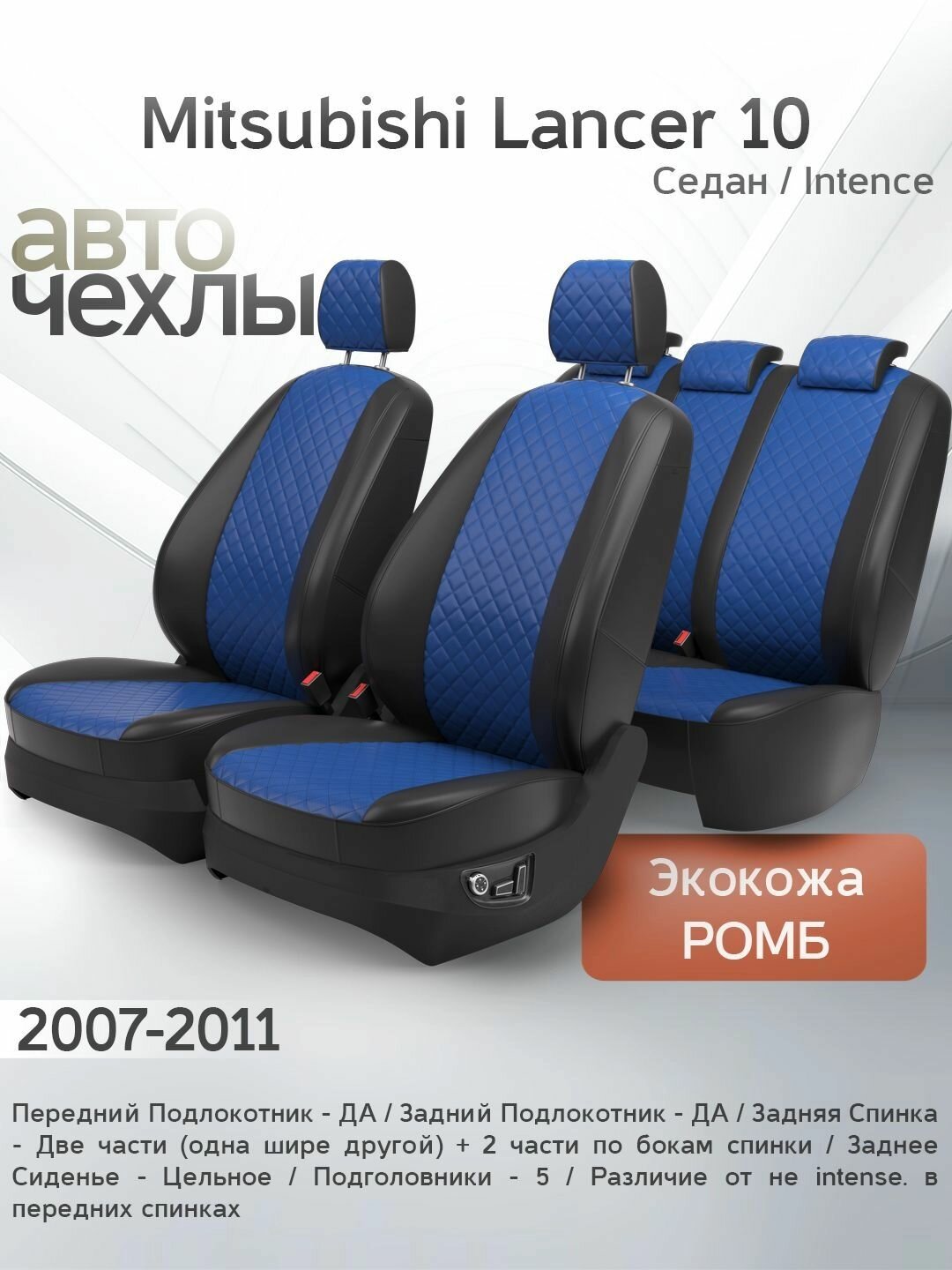 Чехлы на сиденья Mitsubishi Lancer 10 (Седан Intence) 2007-2011 (Экокожа Ромб-Квадрат) Серия PRO