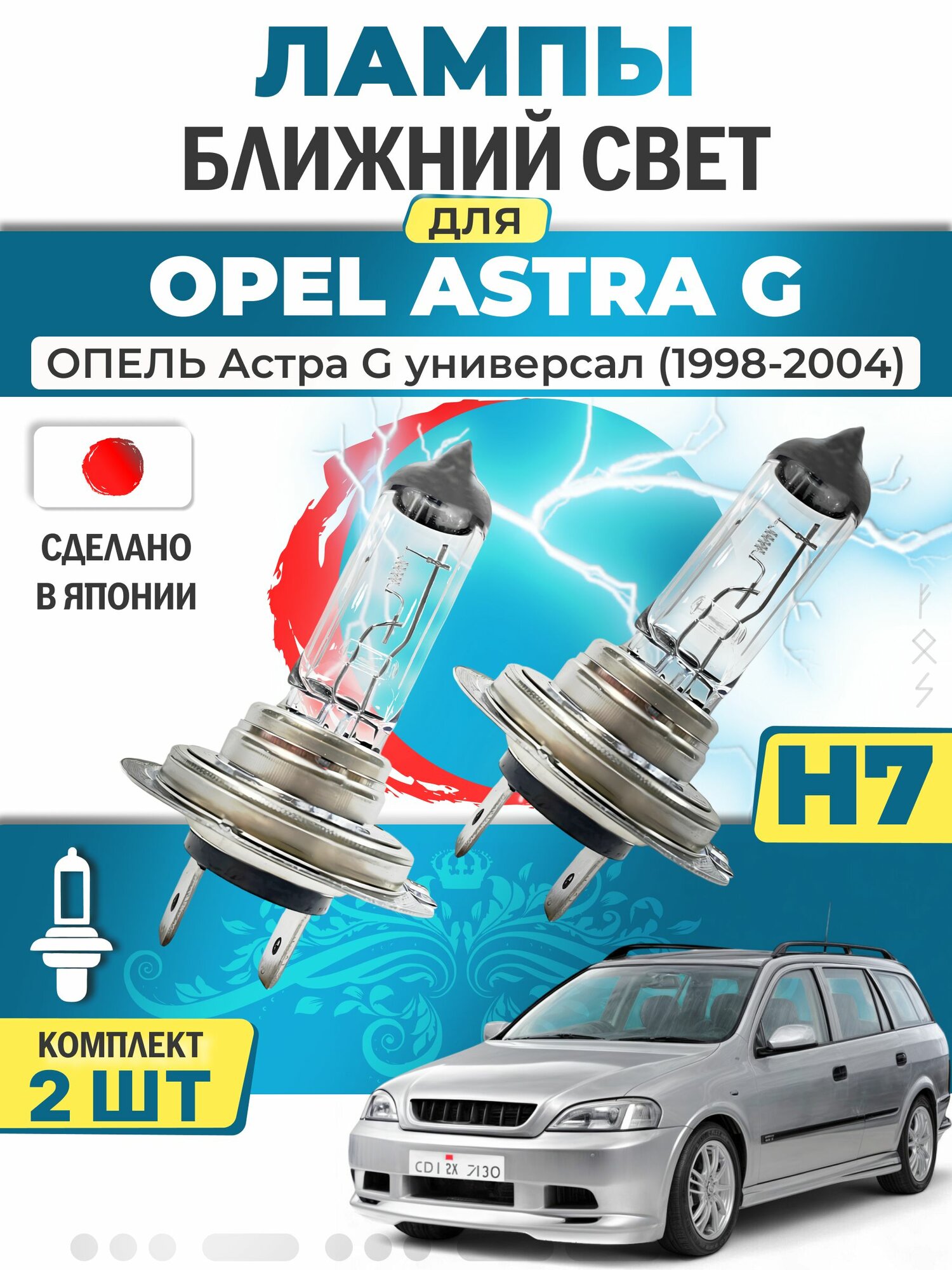Лампы (2 шт) ближнего света OPEL ASTRA G Estate 1998-2004 / опель Астра G универсал, LYNXauto (япония)